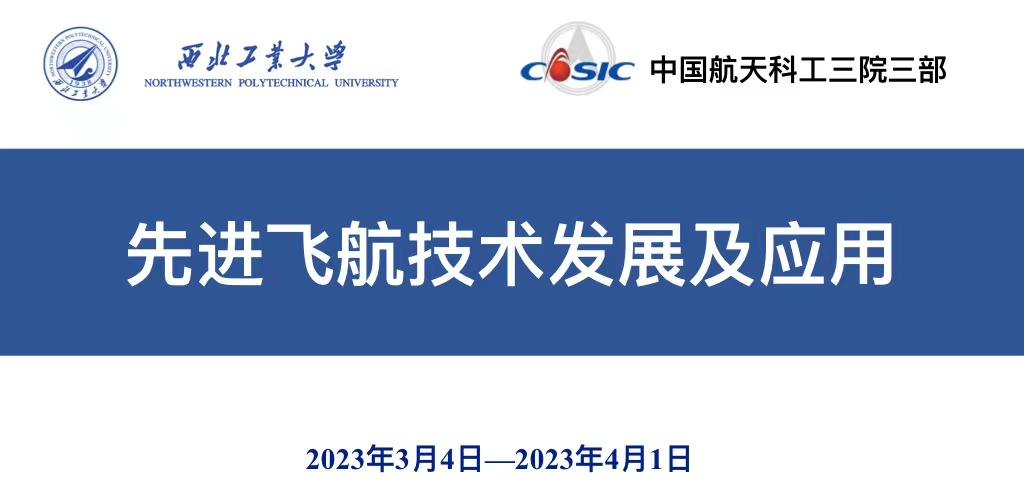 航天学院与航天科工三院三部通力打造的总师课程《先进飞航技术发展及应用》圆满结课-视窗-西北工业大学新闻网